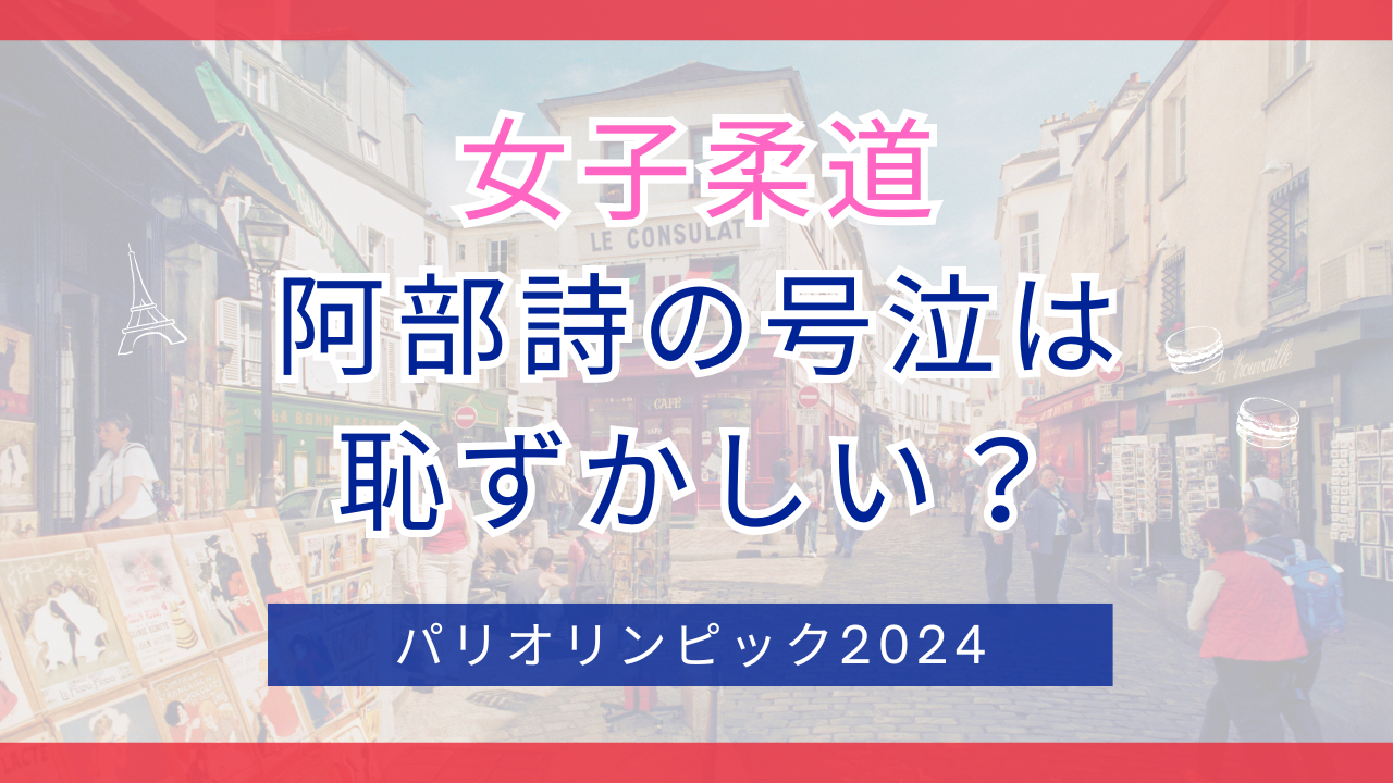 阿部詩の号泣は恥ずかしい？負けた後の姿にみっともないなど賛否両論！ | トレンドスコープ