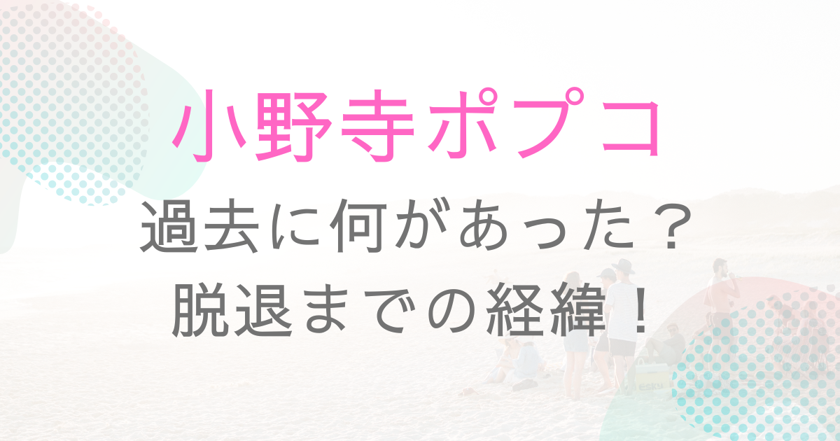 小野寺ポプコに何があった？現在の活動やアイドル時代のいじめ脱退経緯まとめ！ | トレンドスコープ